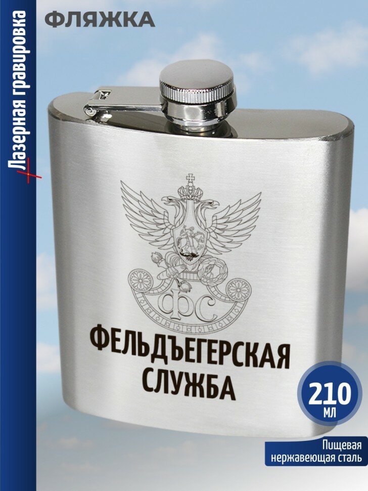 Фляжка "фельдъегерская служба"