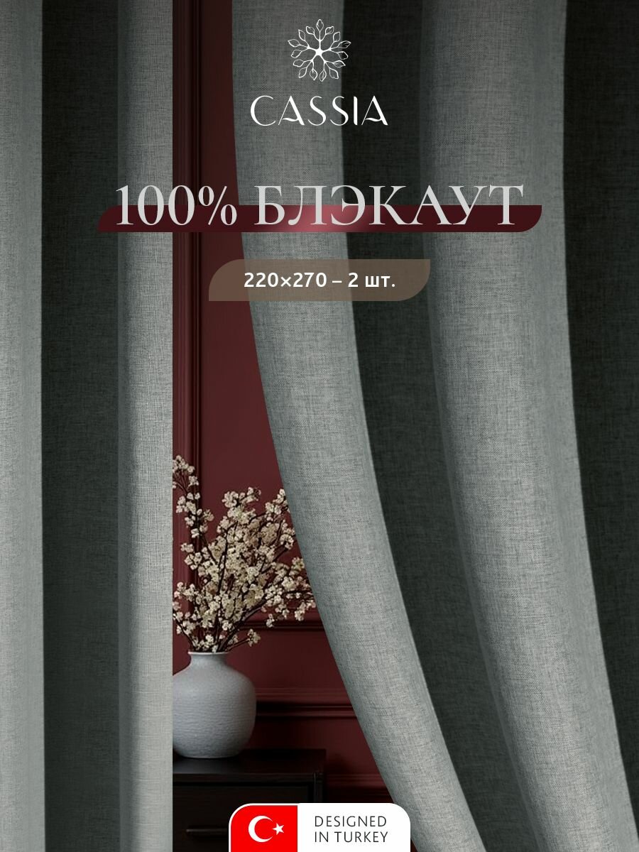 CASSIA Шторы для комнаты комплект блэкаут "Орли" 270 высота на 220 ширина, серо-голубые, 2 шт