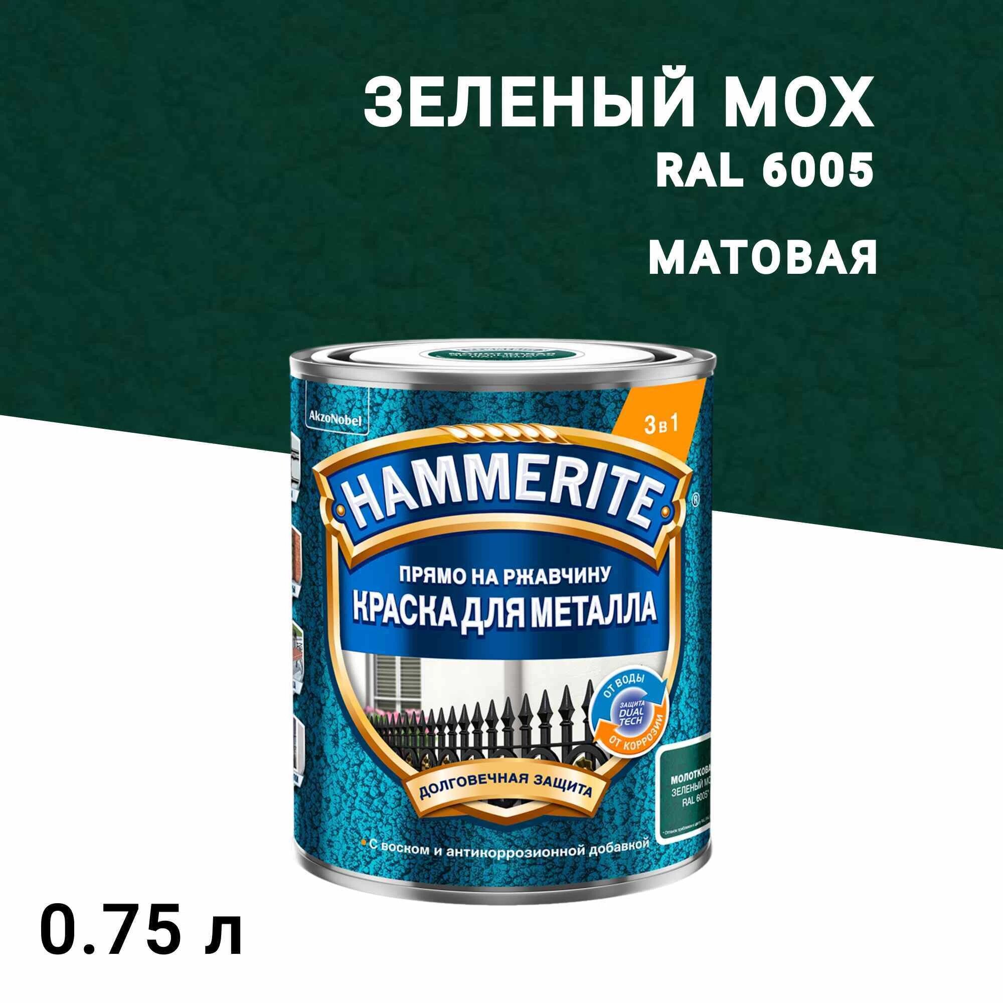 Краска по ржавчине 3в1 Hammerite зеленый мох RAL 6005 молотковая матовая 0,75 л Hammerite 5831395