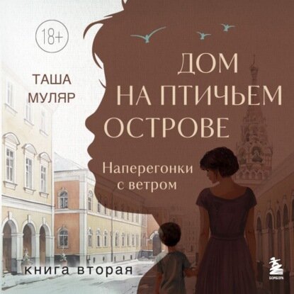 Дом на Птичьем острове. Книга вторая: Наперегонки с ветром [Аудиокнига]