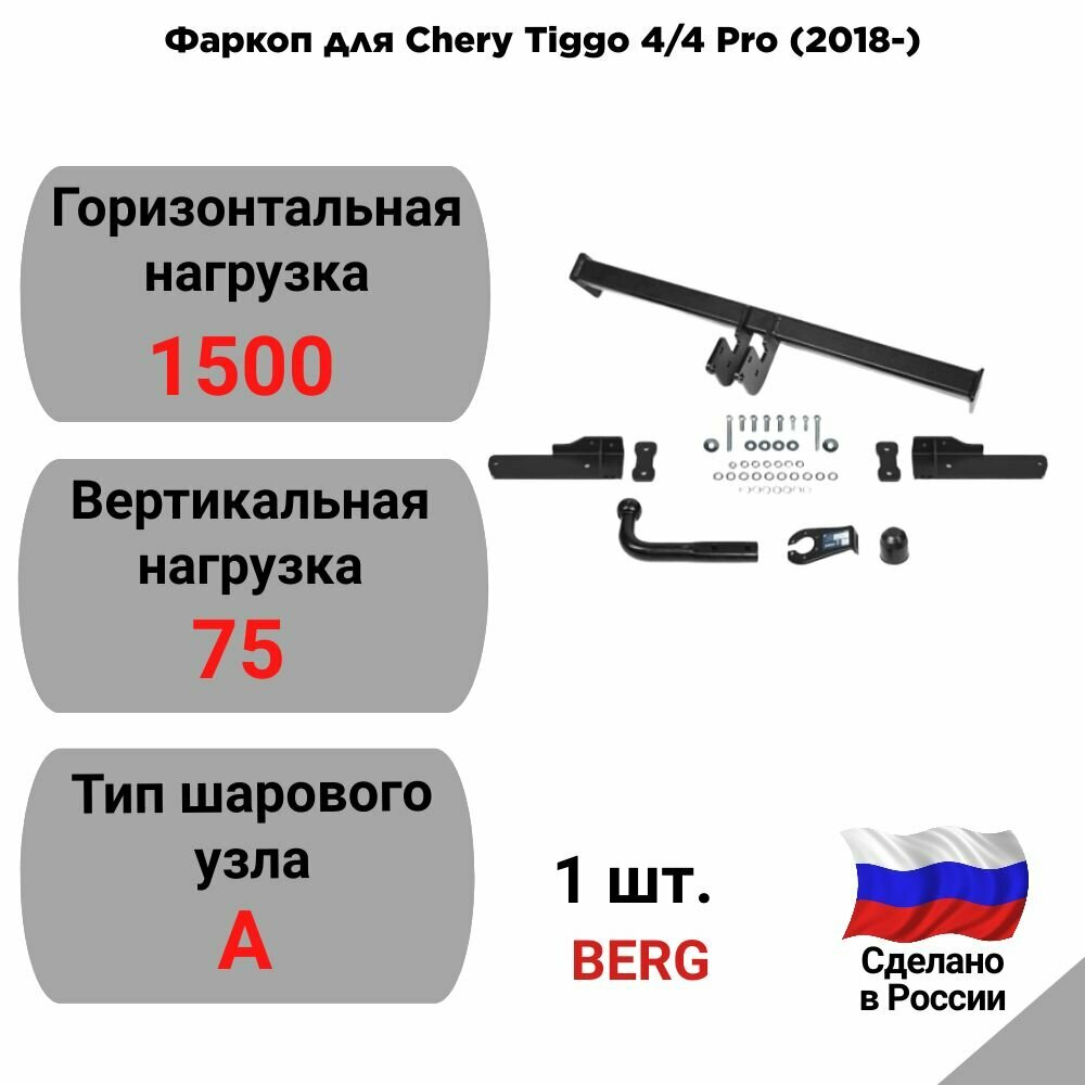 Фаркоп для Chery Tiggo 4/4 Pro (2018-) "BERG" F0911001