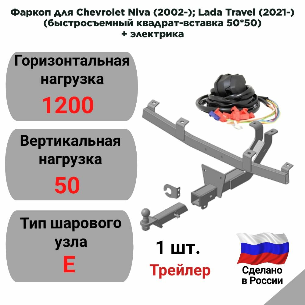 Фаркоп для Chevrolet Niva (2002-); Lada Travel (2021-) (быстросъемный квадрат-вставка 50*50) +электрика "Трейлер" 2031