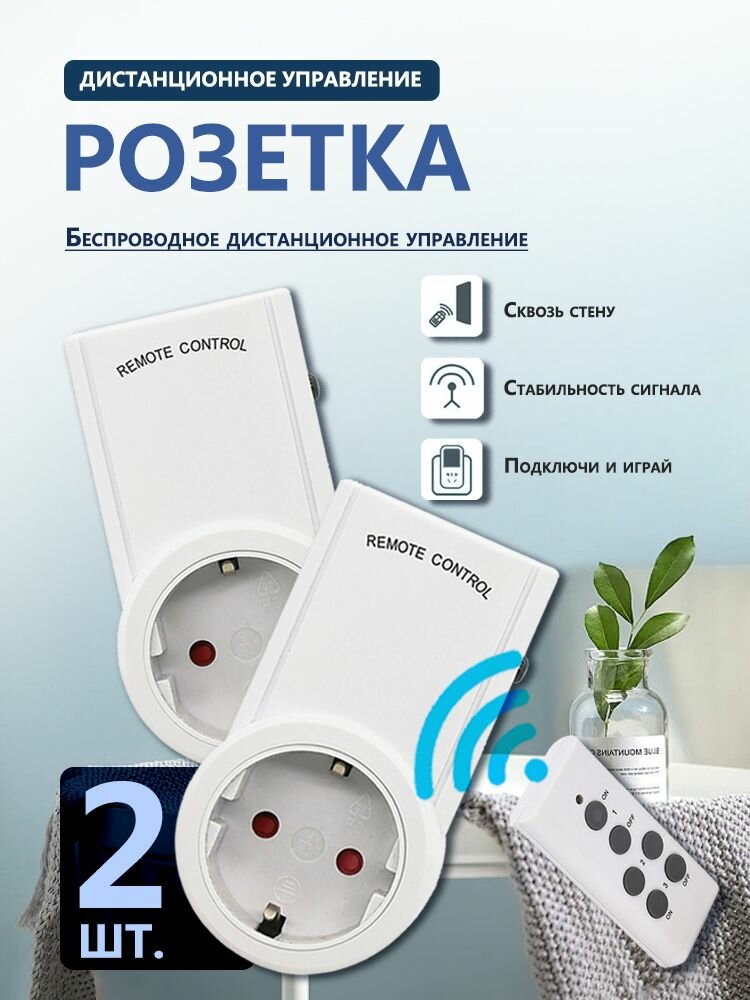 Беспроводная радиоуправляемая розетка с пультом управления - 2 шт.