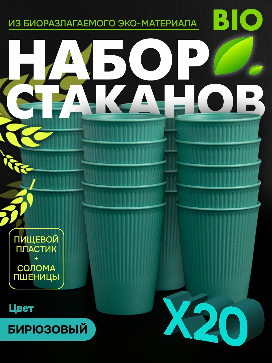 Набор посуды из пшеничной соломы: стакан 4 шт. (бирюзовый)