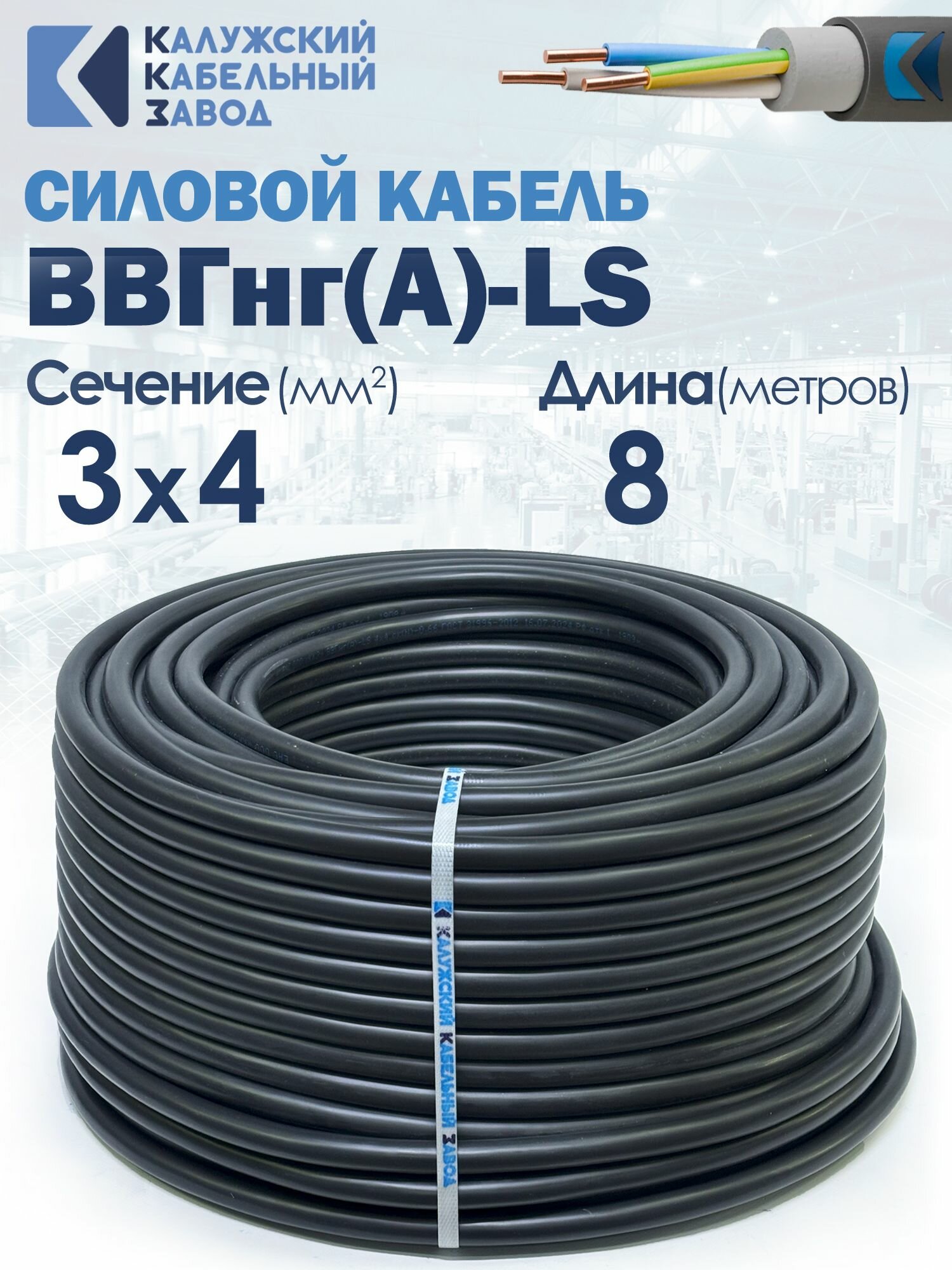 Силовой кабель ВВГнг(А)-LS 3х4 8метров ГОСТ ККЗ
