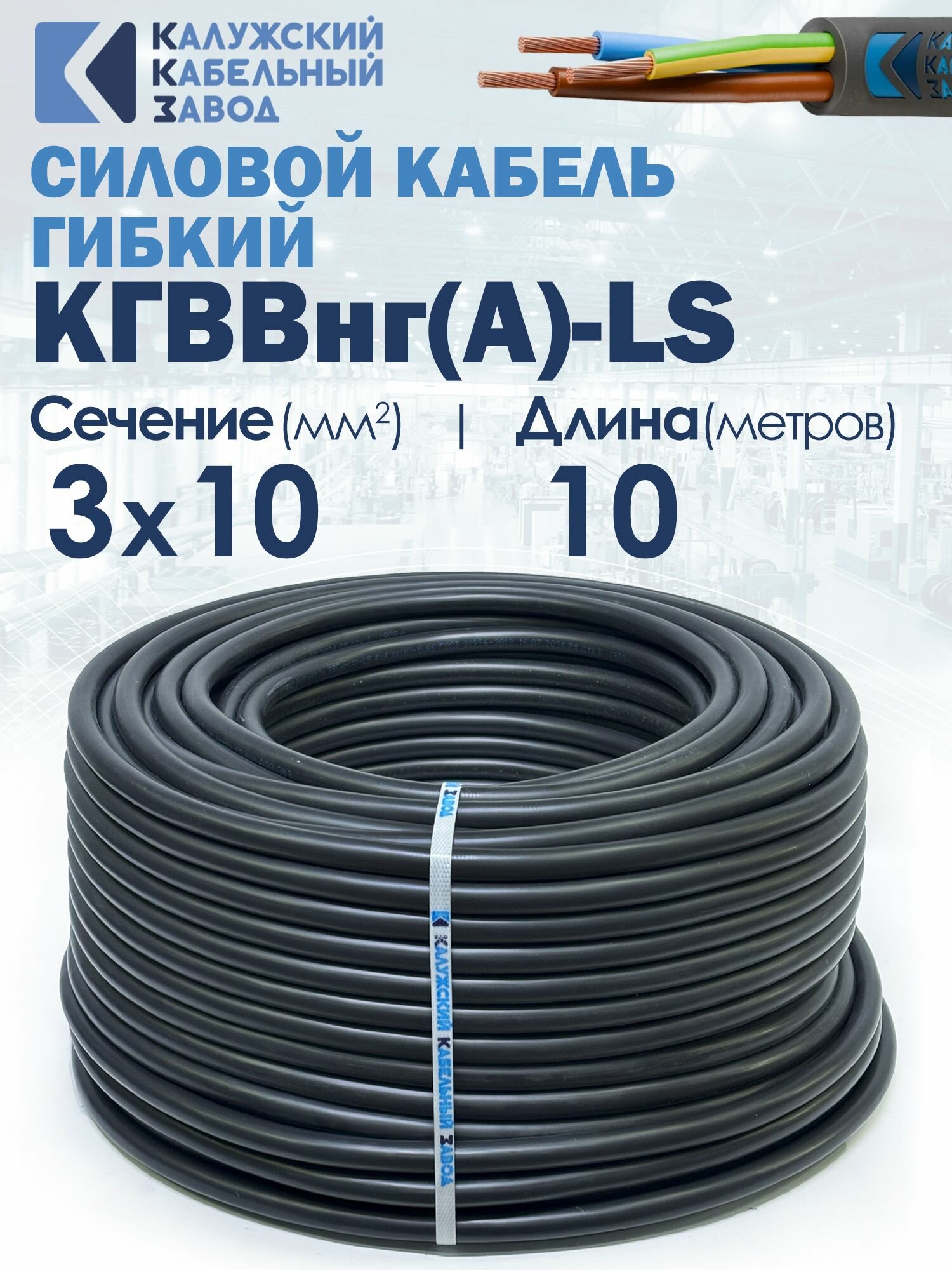 Кабель силовой гибкий кгввнг(А)-LS 3х10 10метров ККЗ ГОСТ