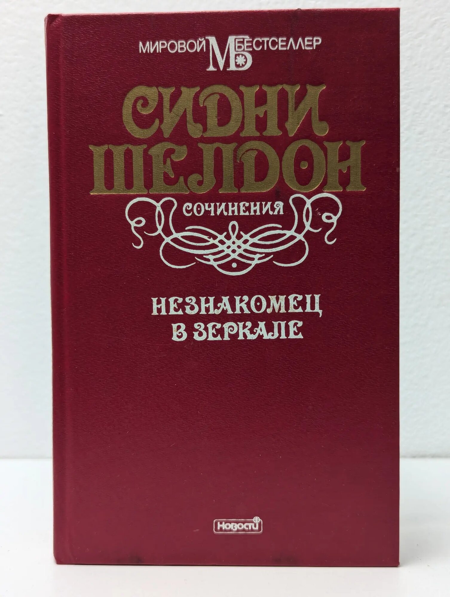 Незнакомец в зеркале. Сочинения Шелдон Сидни 1994