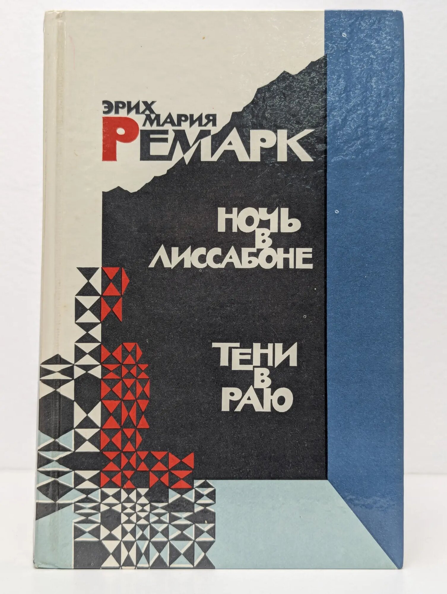 Ночь в Лиссабоне. Тени в раю Ремарк Эрих Мария 1990