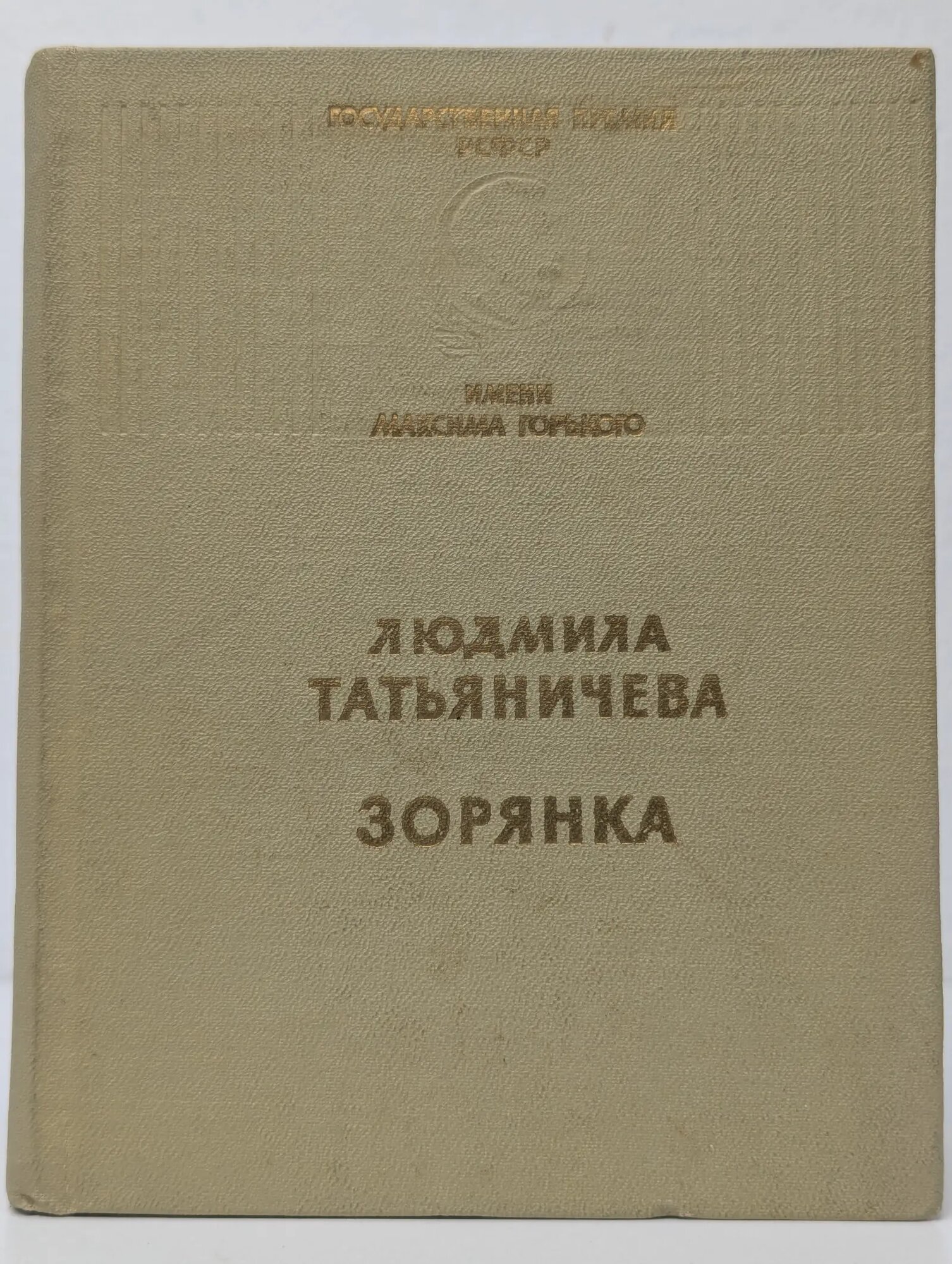 Зорянка Татьяничева Людмила Константиновна 1973