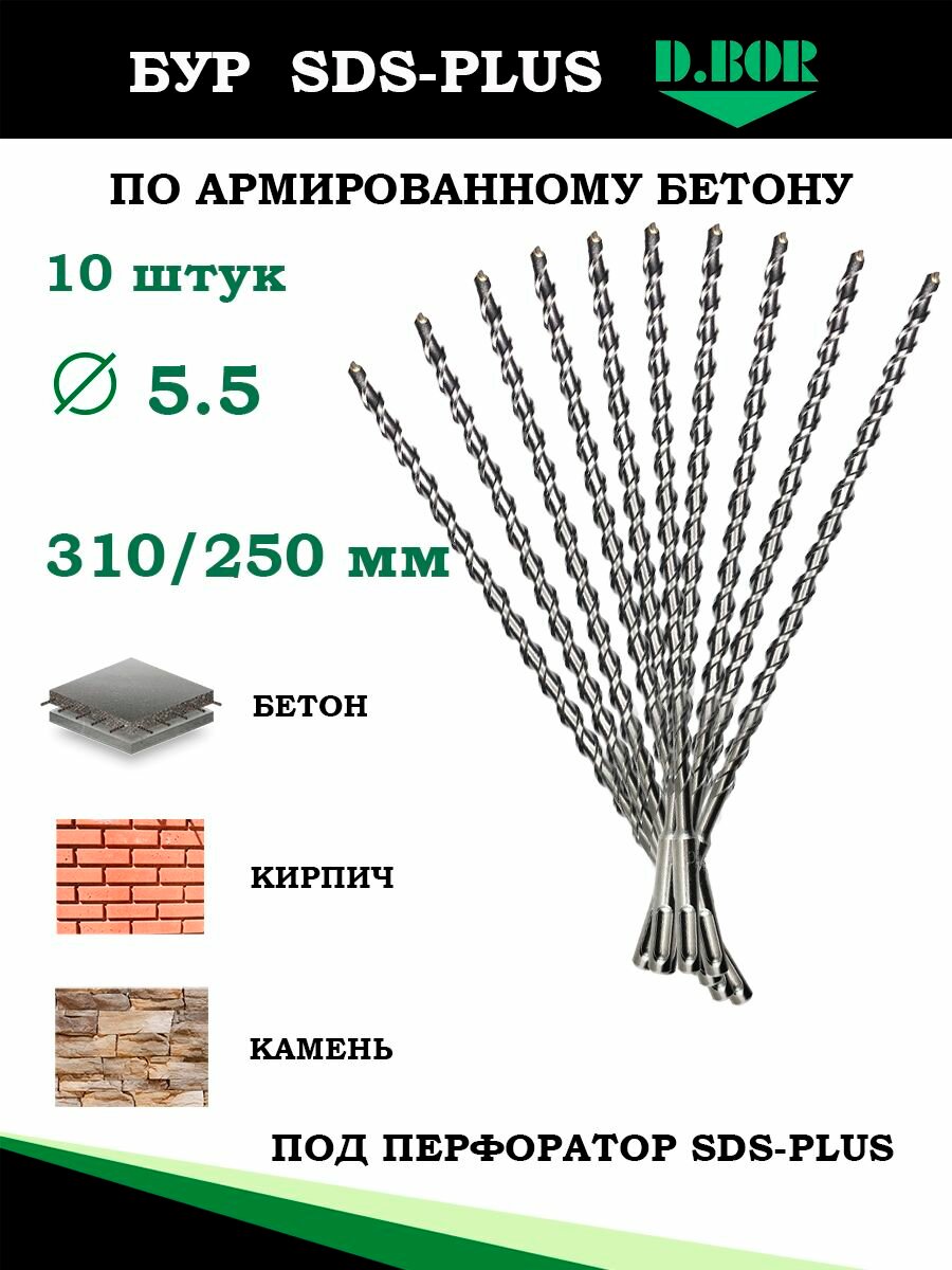Буры по бетону 5,5 мм /310, упак из 10 шт, D.BOR, для перфоратора SDS plus
