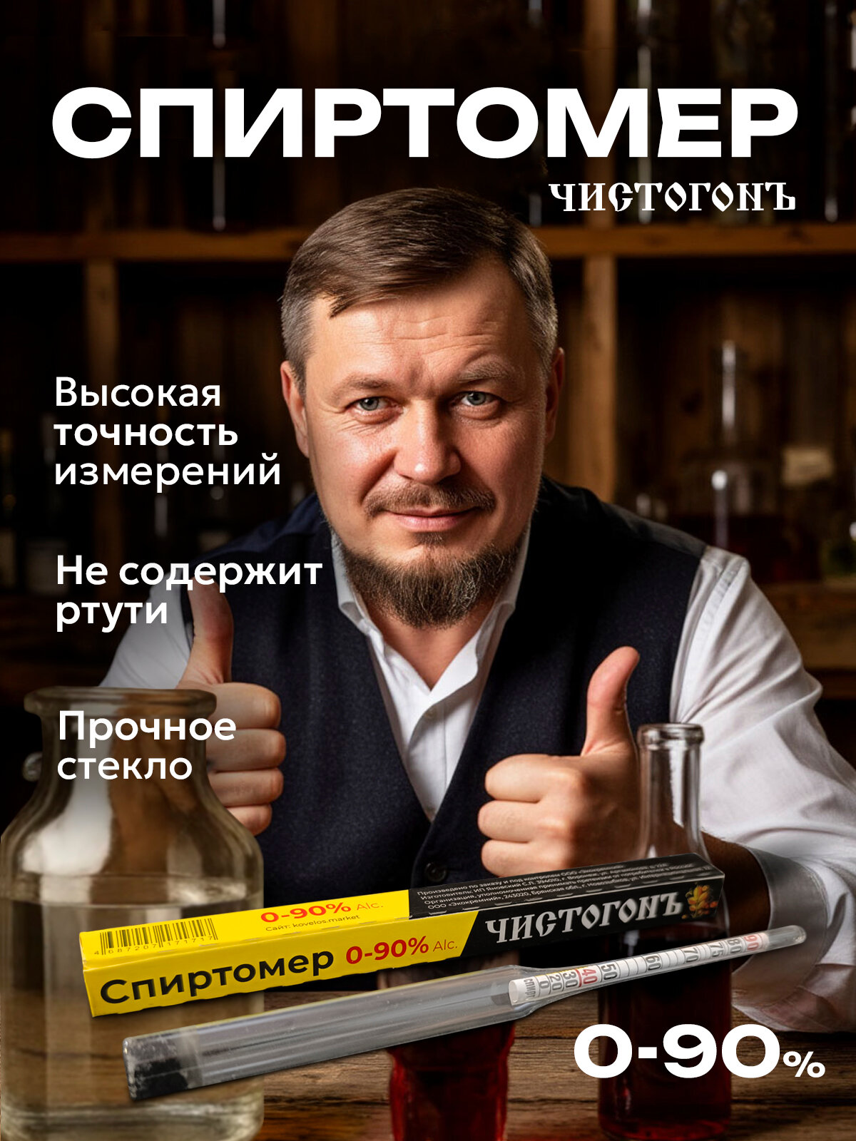 Ареометр - спиртомер бытовой "Чистогонъ" 0-90%. Для самогона и настоек, без ртути. Сделано в России
