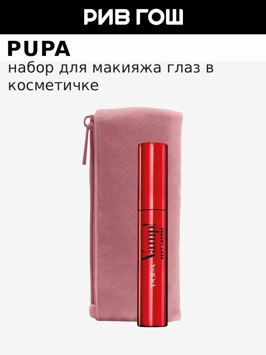 Набор для макияжа глаз в косметичке PUPA Vamp! Sexy Lashes Soft Velvet Beauty Kit