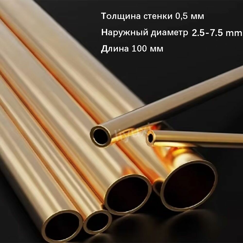Латунная трубка металлическая капиллярная трубка, толщина стенки 0,5 мм, наружный диаметр 2,5-7,5 мм, длина 100 мм
