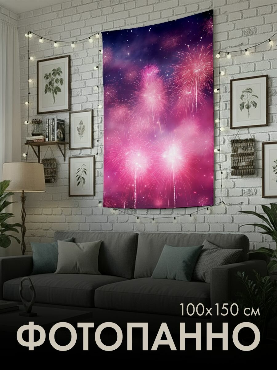 Панно тканевое PrintyFull / 100x150 см / фейерверк, высокое