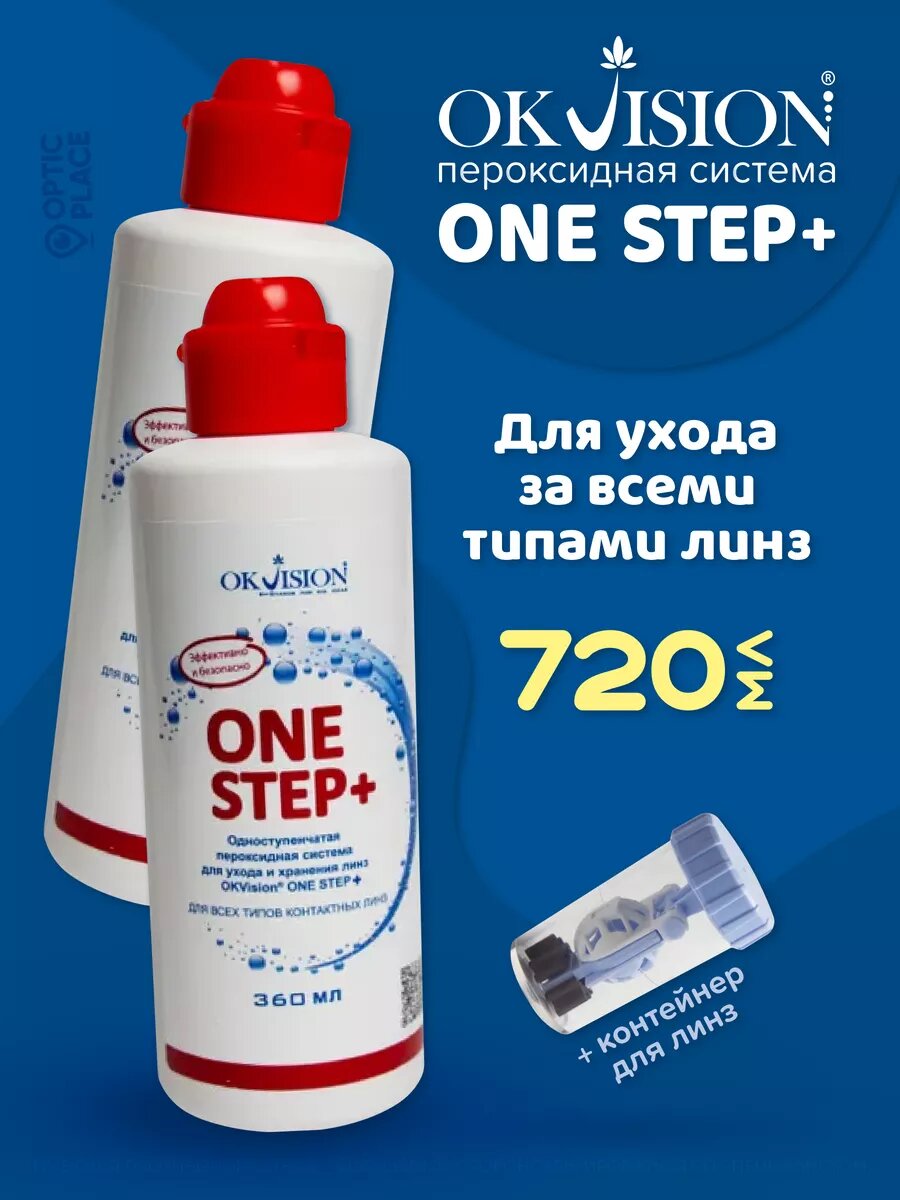 OKVision OneStep+, Double Pack, 360+360 мл c контейнером для линз