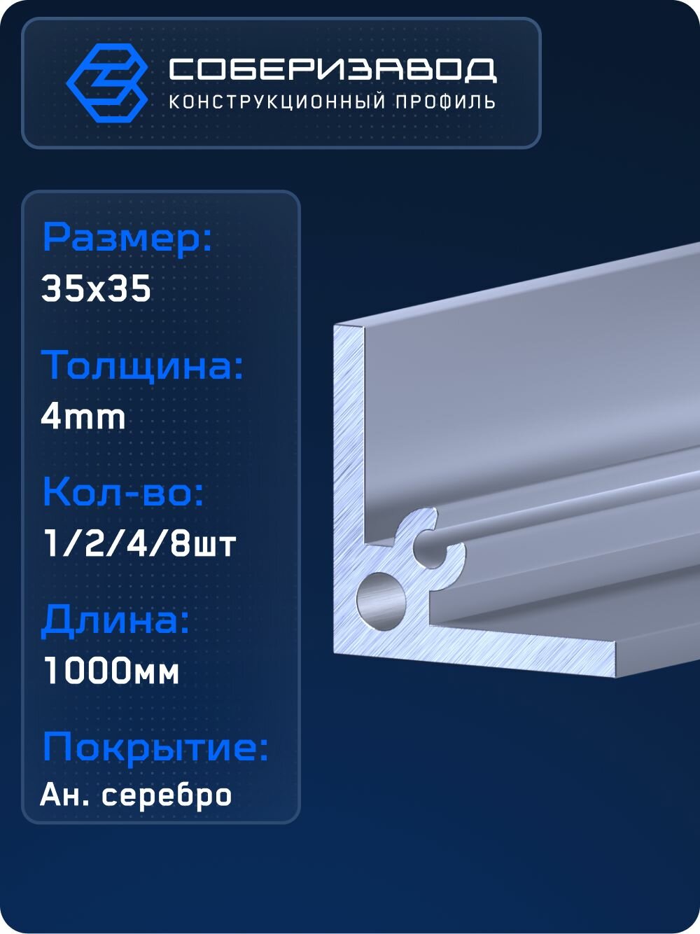 Профиль алюминиевый (уголок) 35х35х4 (Ан. серебро) / 1000 мм / соберизавод
