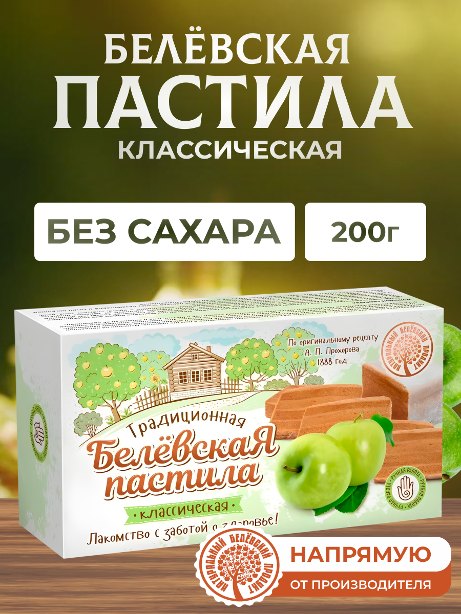 Пастила Натуральный белёвский продукт без сахара 200 г.