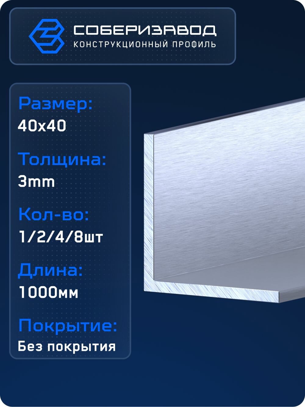 Профиль алюминиевый, уголок 40x40x3 (Без покрытия) / 1000 мм - 8 шт / соберизавод