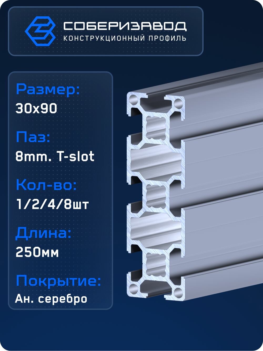 Профиль конструкционный 30х90 (Ан. серебро) / 250 мм - 1 шт / соберизавод