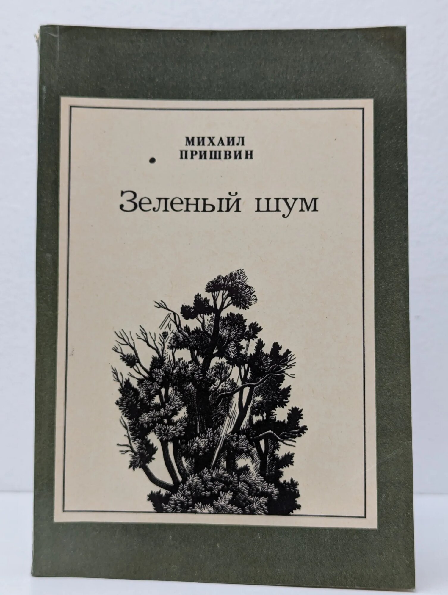 Зеленый шум. Сборник Пришвин Михаил Михайлович 1983
