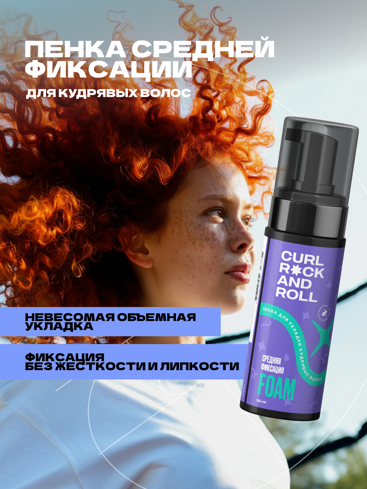 Пенка CURL ROCK AND ROLL средней фиксации для укладки кудрявых волос