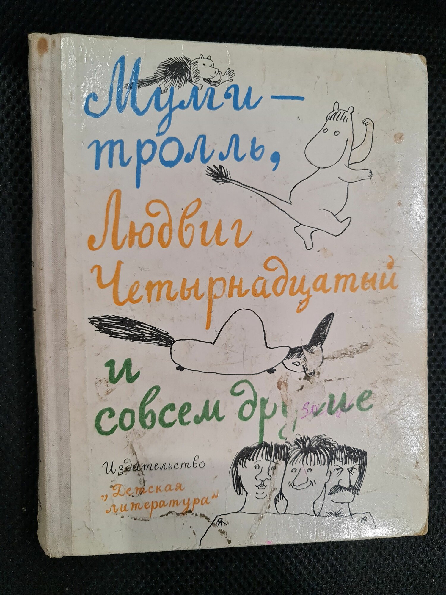 Редкая книга Туве Янссон, Ян Экхольм, Турбьёрн Эгнер "Муми-тролль, Людвиг Четырнадцатый и совсем другие" (три сказки), художник Б. Диодорова, Детская литература, 1976 г.
