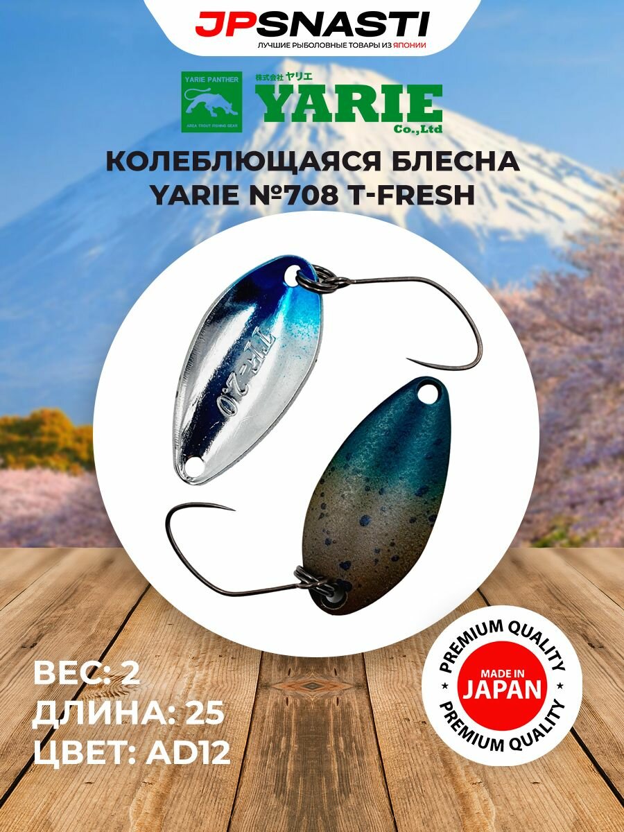 Японская рыболовная блесна на форель Yarie №708 T-Fresh, 2 г, AD12
