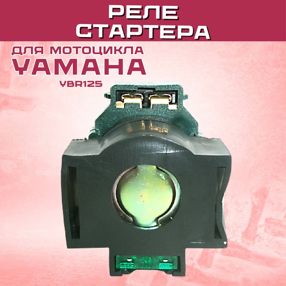 Реле стартера — ключевой элемент электрической системы мотоцикла Yamaha YBR125