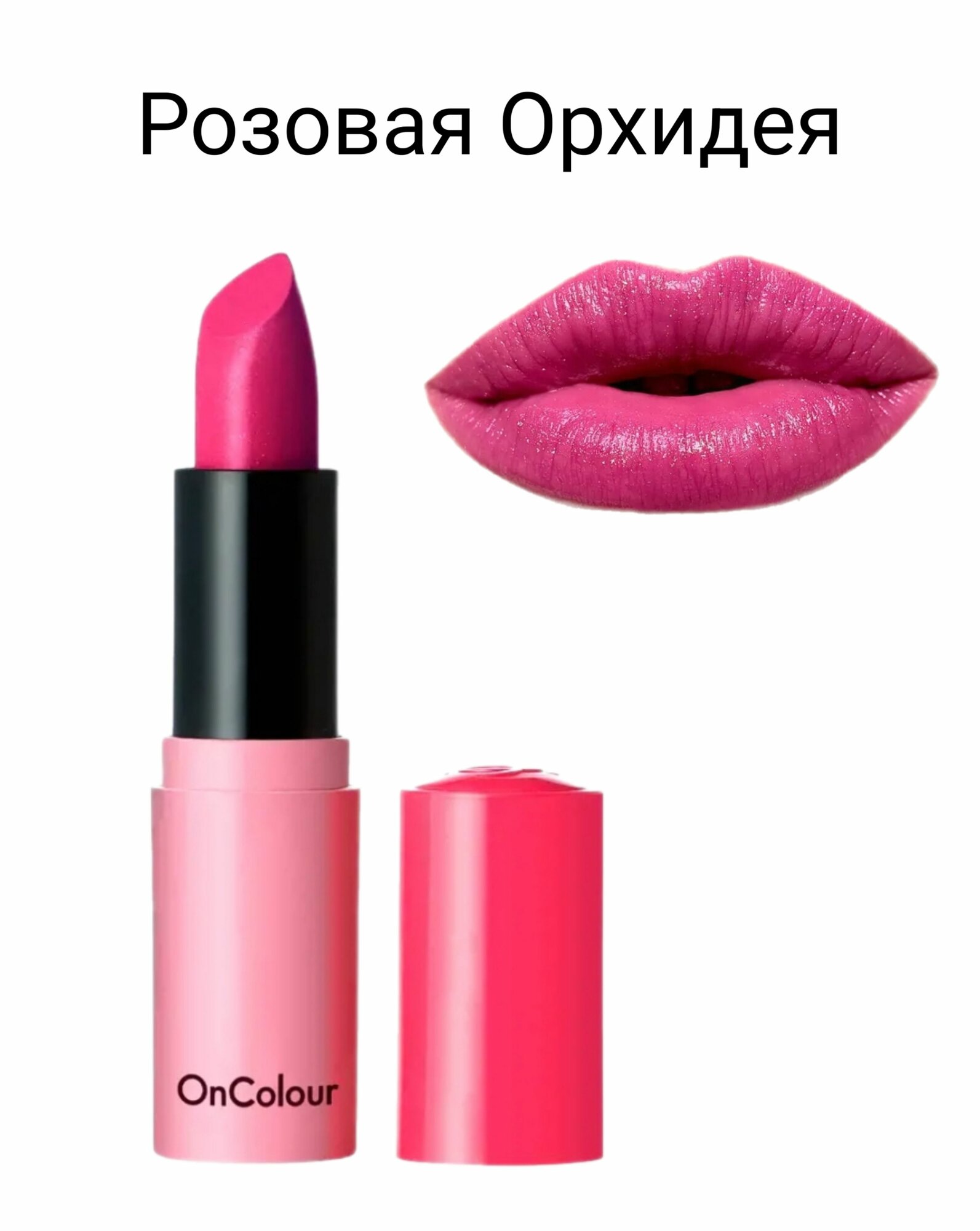 OnColour Кремовая губная помада Розовая Орхидея 39916