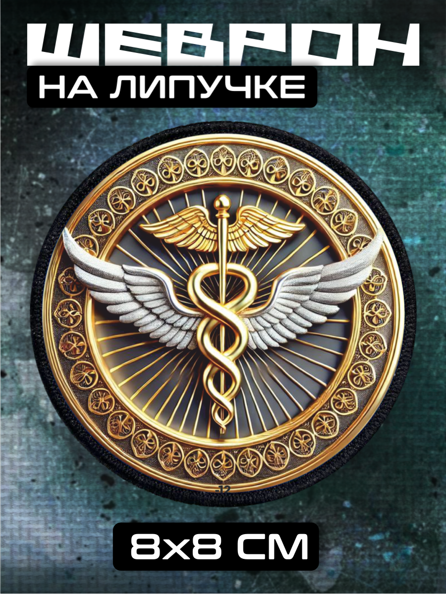 Шеврон на липучке Медик медицинский отряд