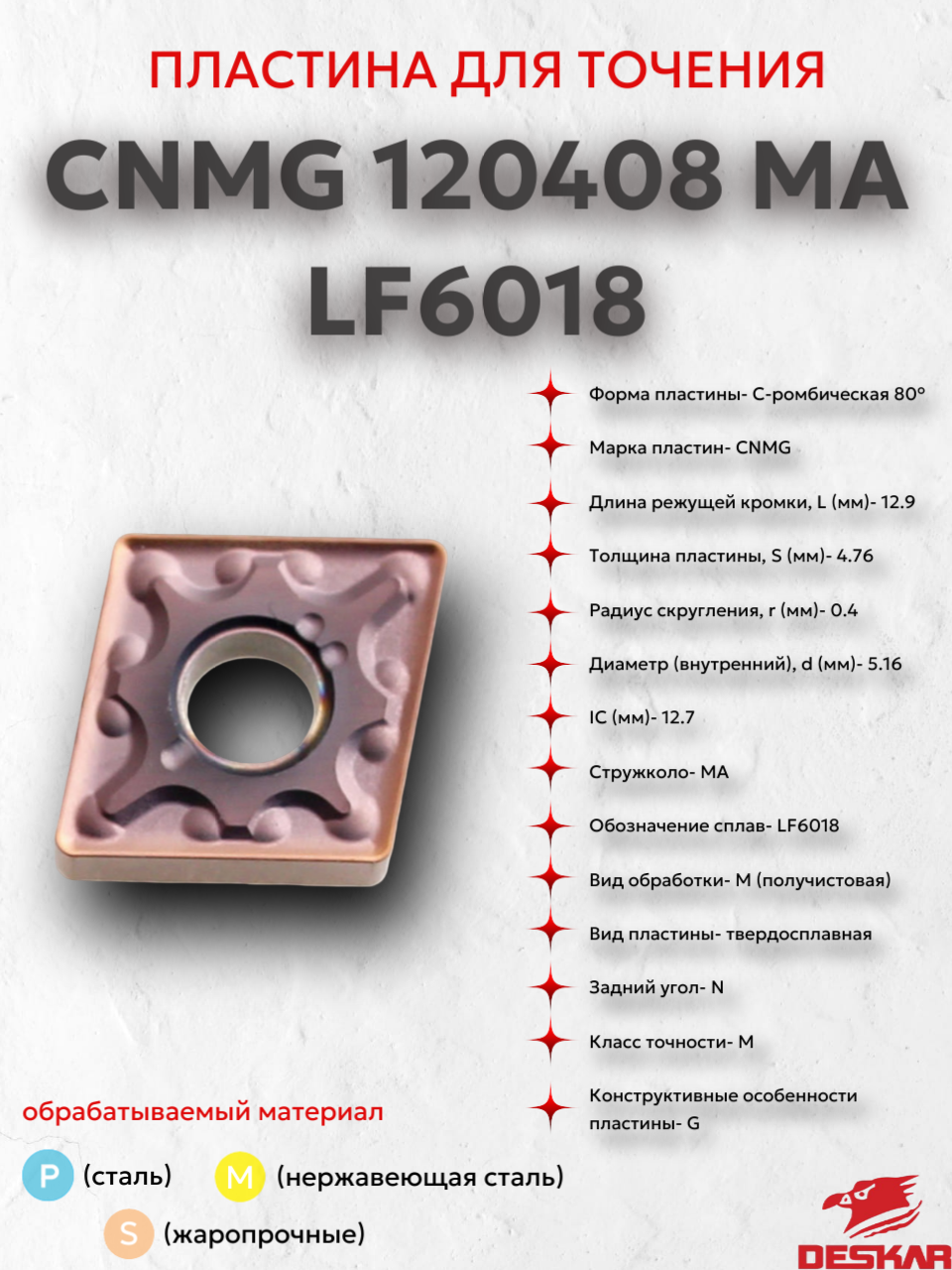 CNMG120404 MA LF6018 пластина токарная (1 шт.) DESKAR D0000029