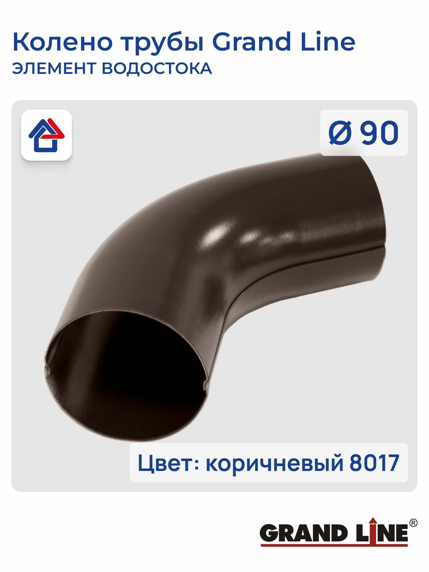 Колено 60 D90 коричневый (8017) GrandLine