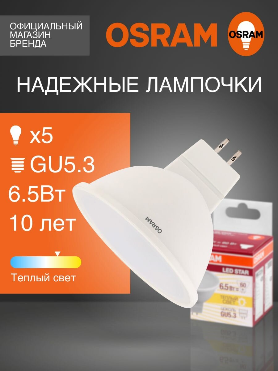 Лампочка светодиодная GU5.3 OSRAM, 6.5Вт, 3000К теплый белый свет, 5 шт, матовая