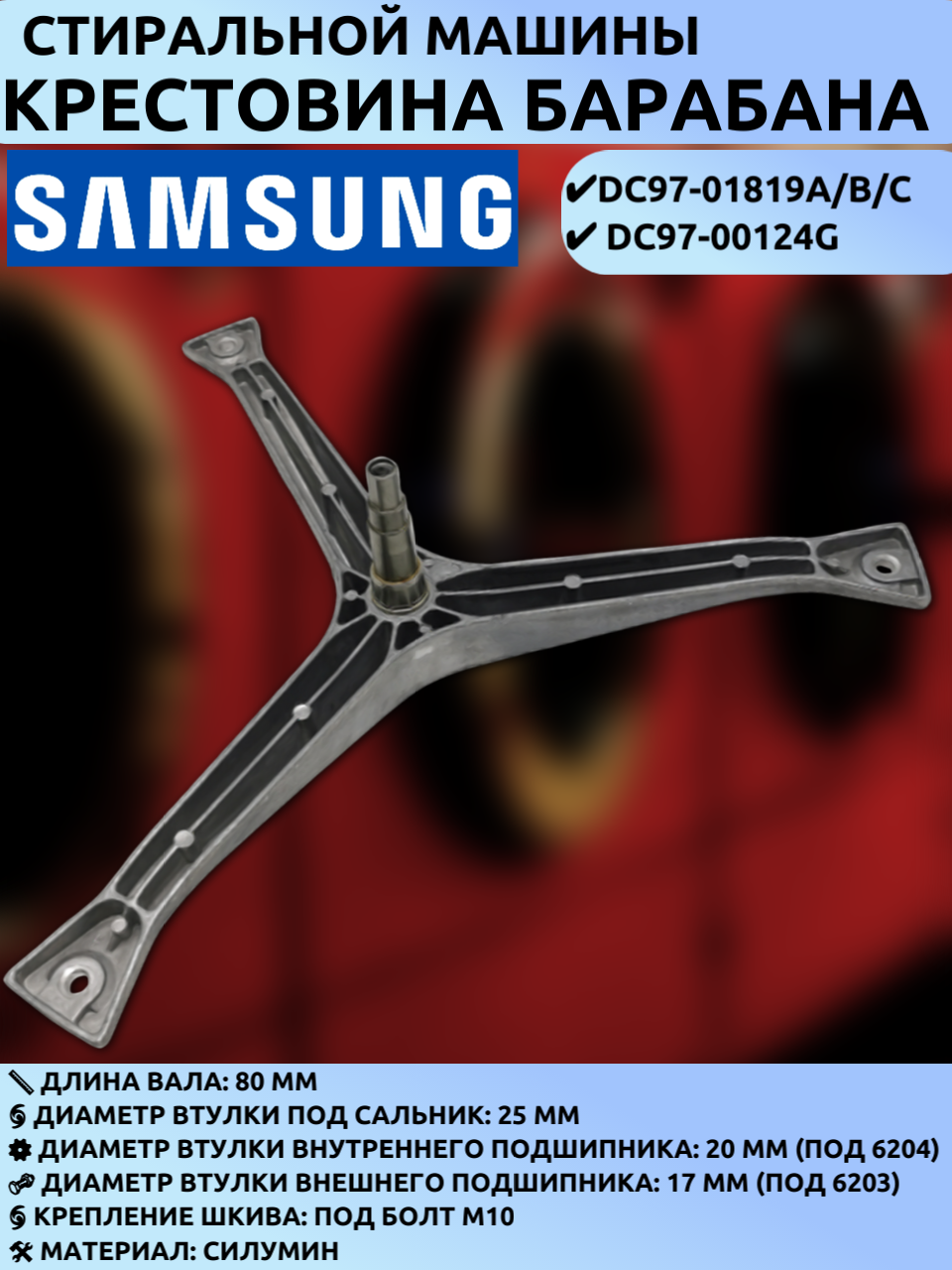 Крестовина барабана стиральной машины Samsung DC97-01819 (A, B, C) / DC97-00124G для S621/S821/S803J/WF-S854
