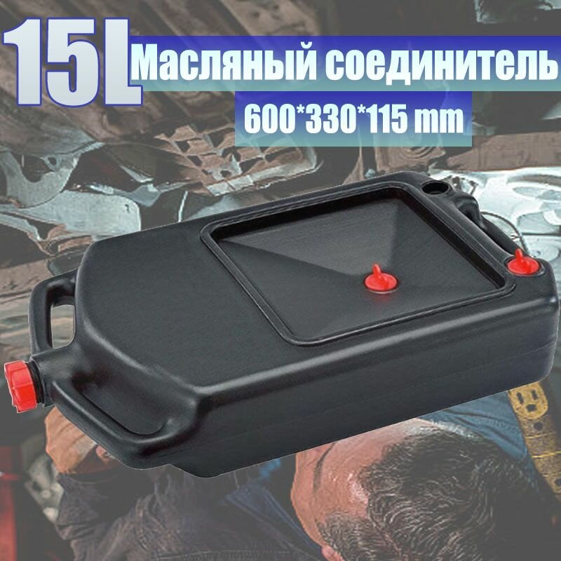 Поддон для автомобильного отработанного масла объемом 8-15Л/маслоприемник