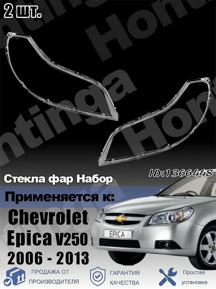 Стекло фары, арт. 适用于2006-2013年Chevrolet Epica和V250的灯罩套装, 2 шт.