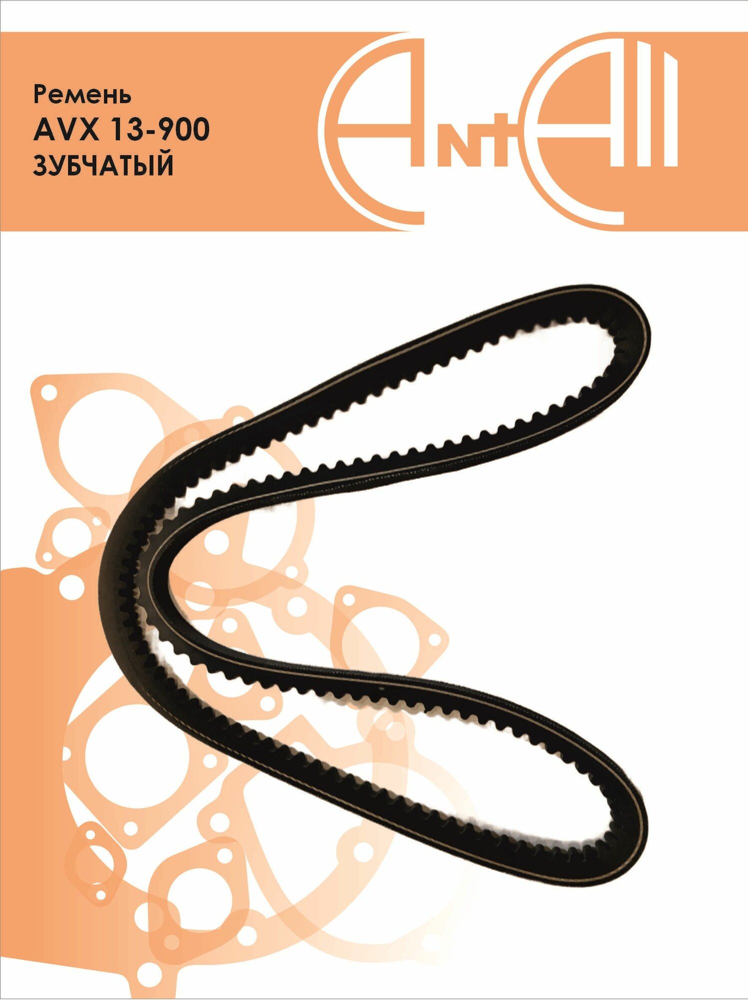 Ремень зубчатый AVX 13-900
