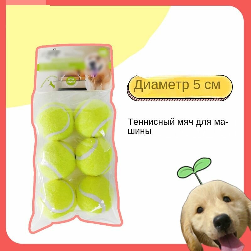 6 шт Домашняя собака теннис, мячики для катапульты 5 см, подходит для всех собак, интерактивный