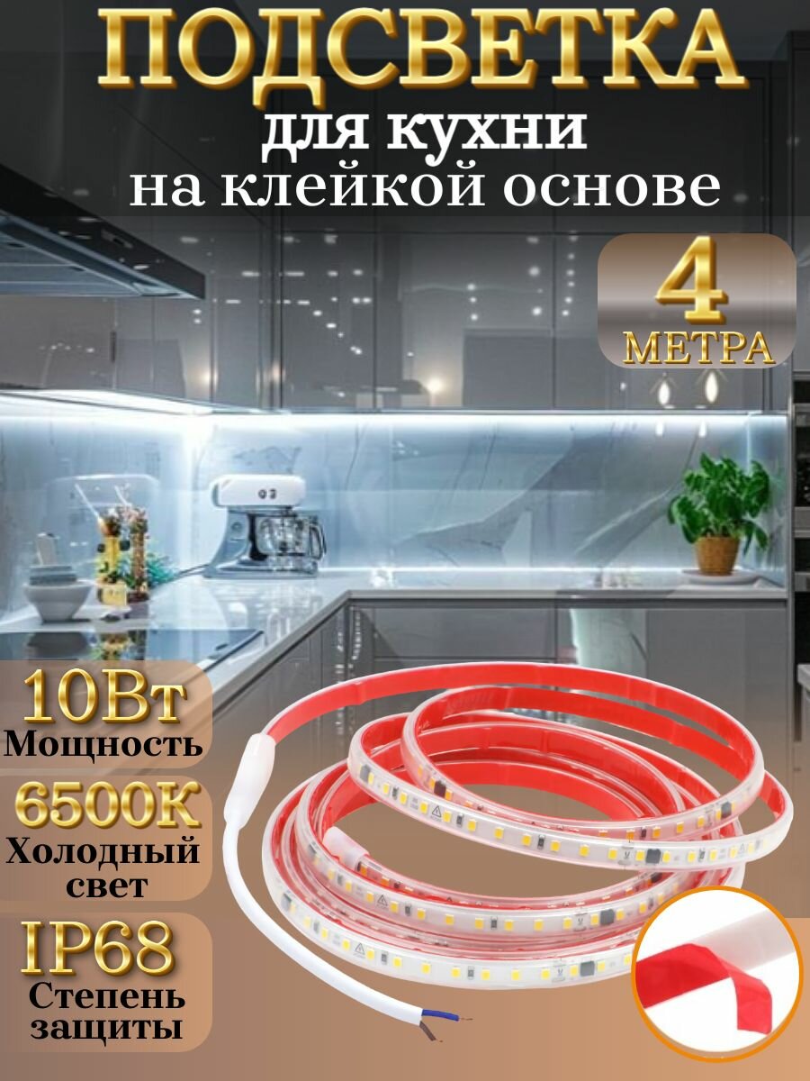 Светодиодная подсветка для кухни 4м холодного белого света 6500К мощностью 10 Вт/м, самоклеящаяся работает от сети 220В, для декоративного освещения улицы и дома, защита от влаги IP68