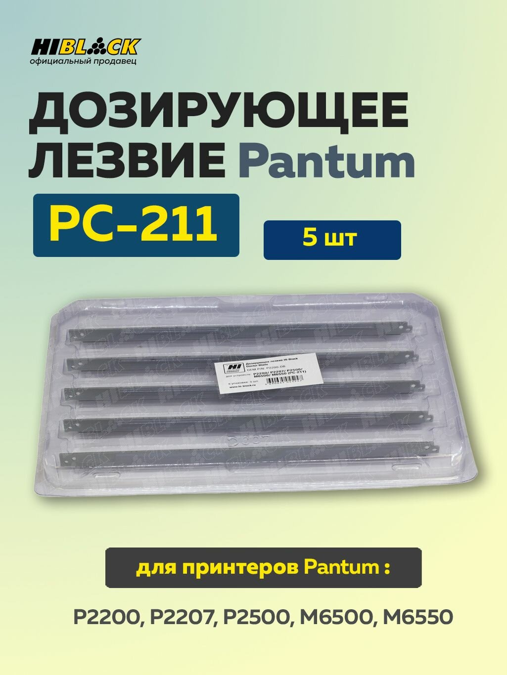 Дозирующее лезвие Hi-Black P2200 P2207 P2500 M6500 M6550 (PC-211), 5 шт