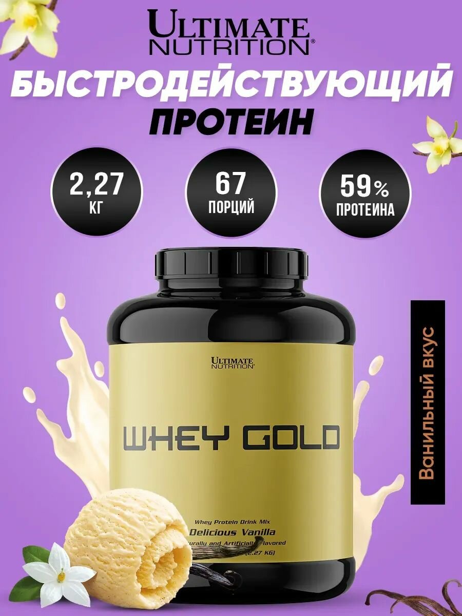Ultimate Nutrition WHEYGOLD, Протеин сывороточный, для набора мышечной массы и похудения, порошок 2.27 кг вкус ванили