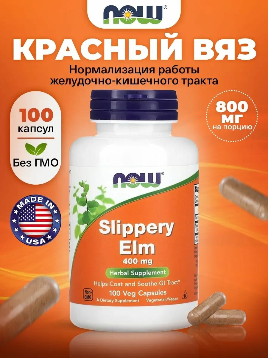 Красный вяз 400мг, NOW, 100 капсул, для желудка, кишечника, пищеварения, антиоксидант