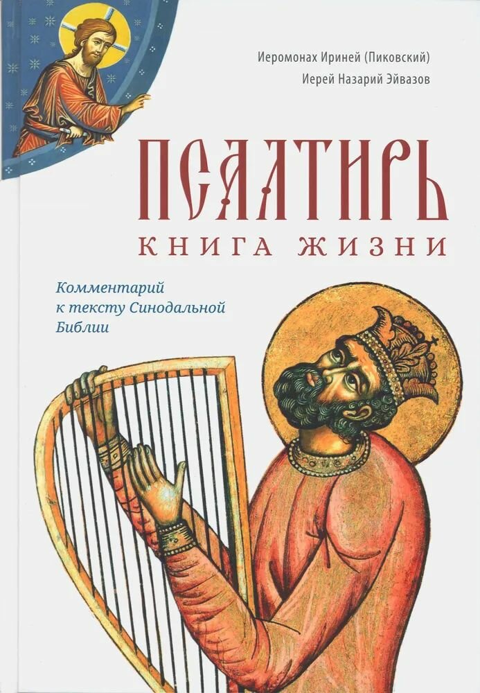 Псалтирь: книга жизни. Комментарий к тексту Синодальной Библии (Сретенский м.)
