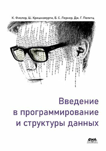 Введение в программирование и структуры данных Reprinted books