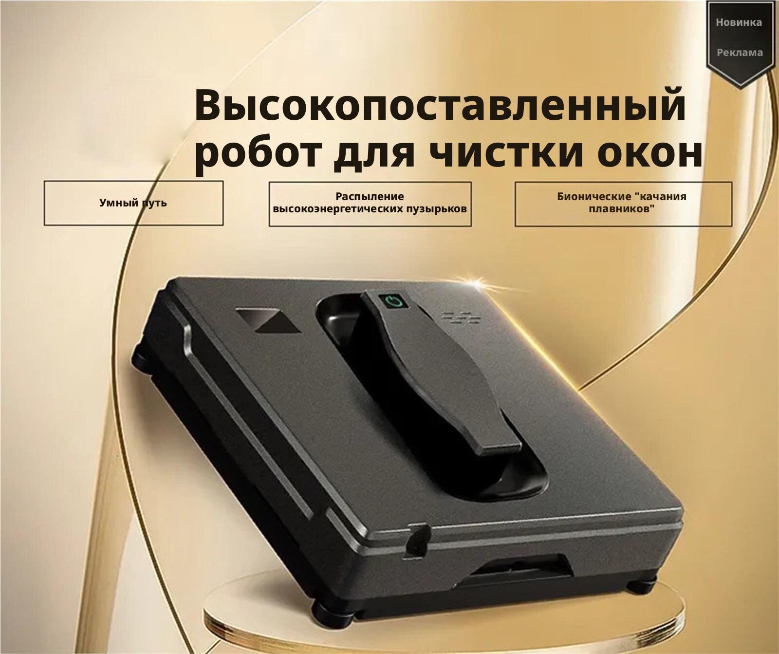 Window Cleaner Автоматический робот для очистки стекла квадратной формы с водяным распылением