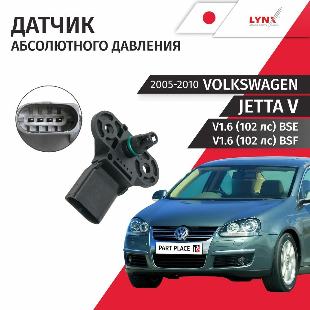 Датчик абсолютного давления воздуха Volkswagen Jetta (5) 1K2 V1.6 102лс BSE, BSF 2005 - 2010, 1 шт LYNXauto