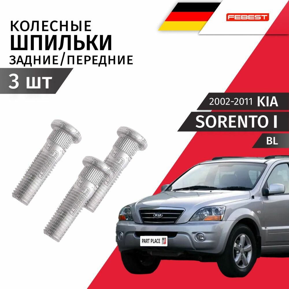 Шпильки колеса передние задние Kia Sorento (1) BL 2002 - 2011, Комплект 3 шт Febest