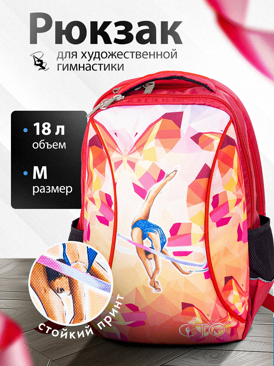 Рюкзак для художественной гимнастики