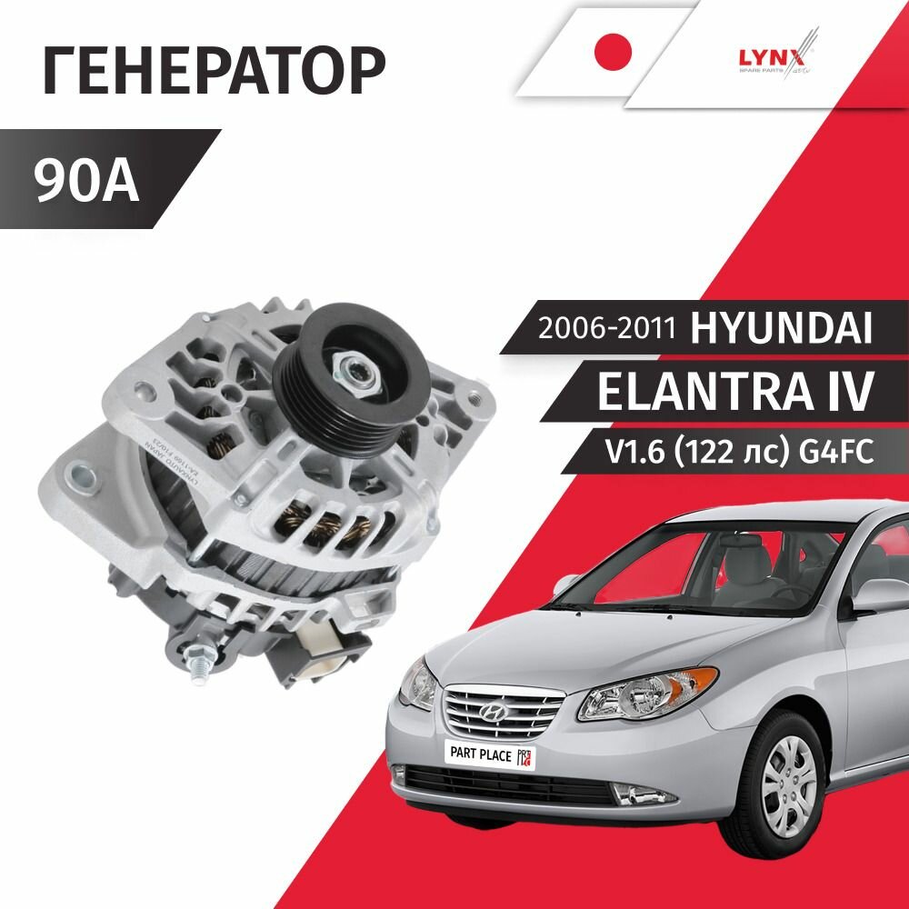 Генератор Hyundai Elantra (4) HD V1.6 122 лс G4FC 2006 - 2011, 1шт LYNXauto