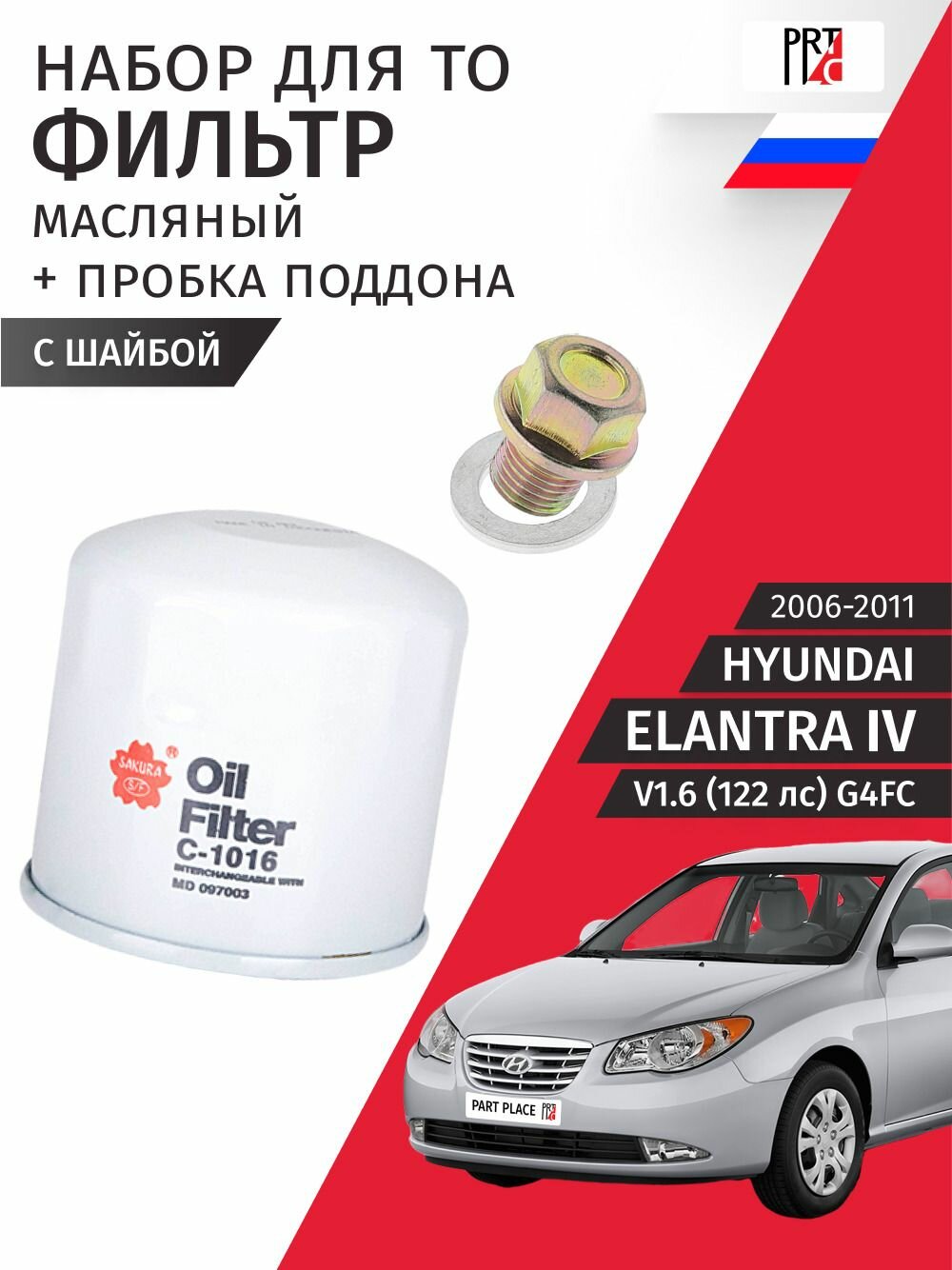 Набор для ТО 1 Hyundai Elantra 4 HD V1.6 122 лс G4FC 2006 - 2011, Комплект 3шт Sakura, MASUMA
